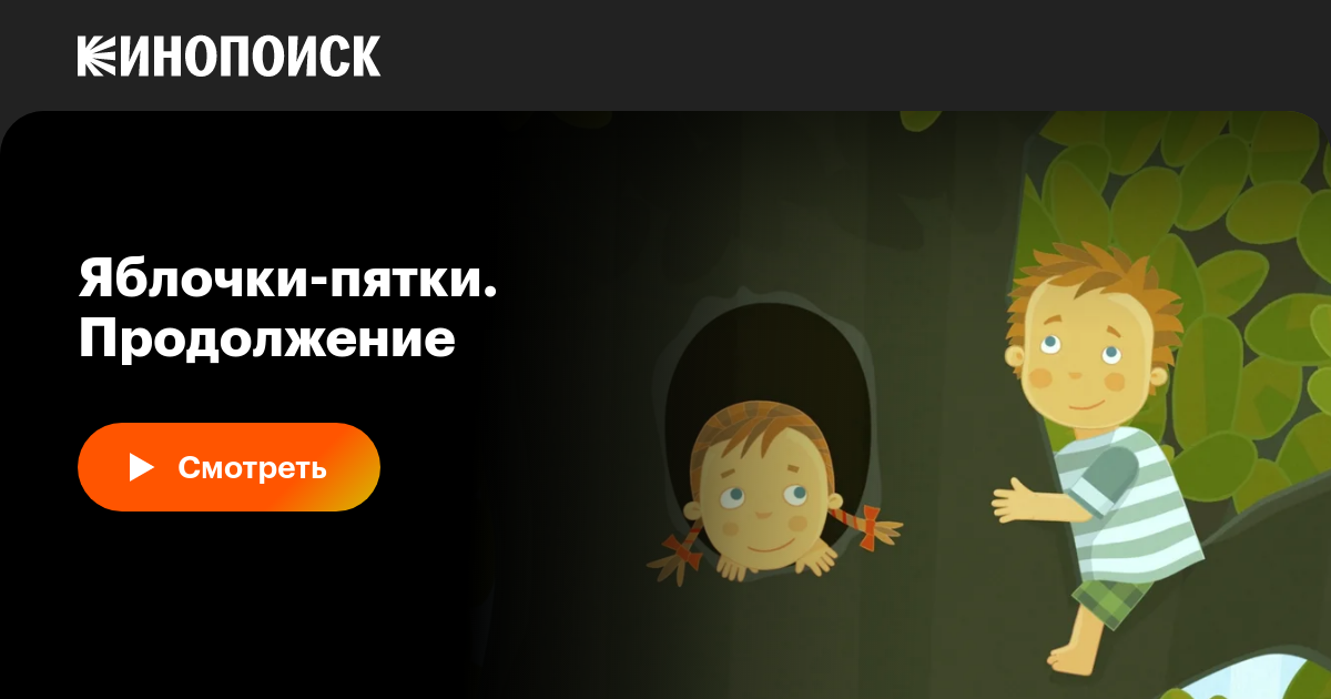 Яблочки-пятки. Продолжение, 2017, Россия — смотреть онлайн в хорошем ...