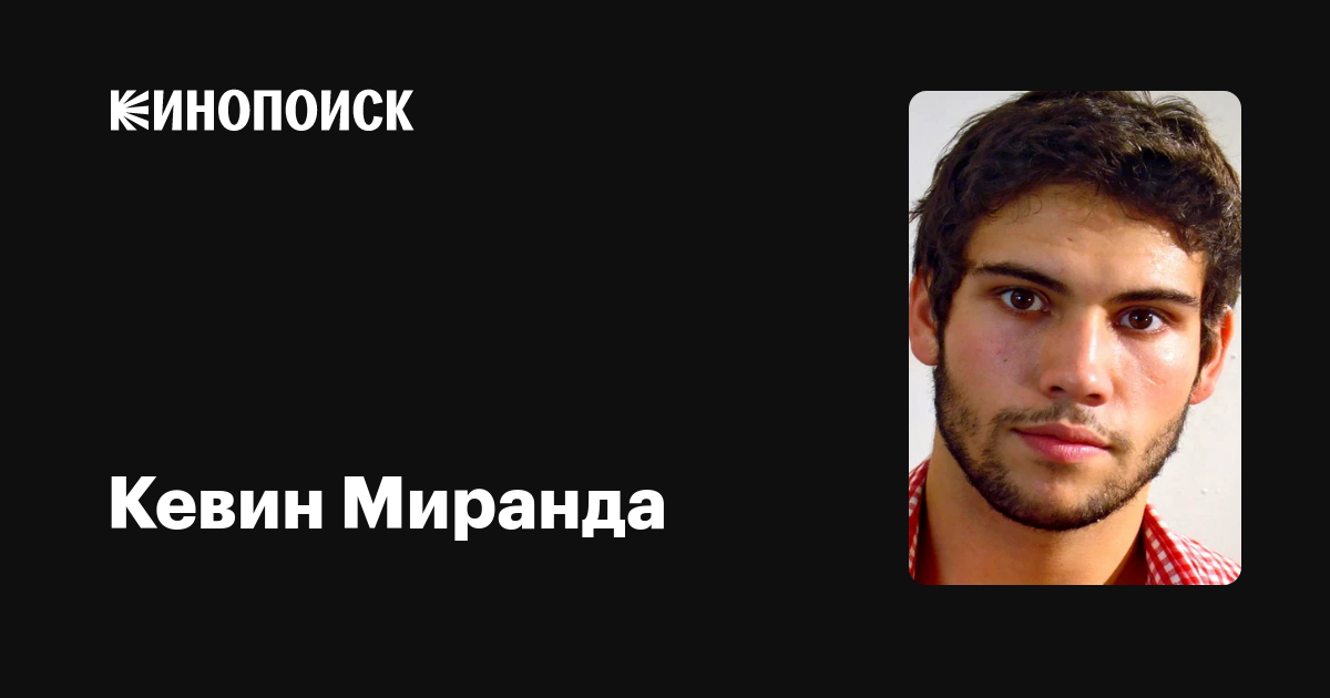 Кевин Миранда (Kevin Miranda): фильмы, биография, семья, фильмография ...