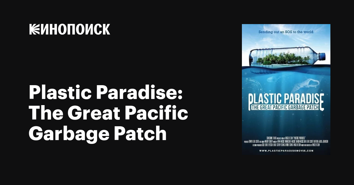 Plastic Paradise: The Great Pacific Garbage Patch фильм, 2013, дата ...