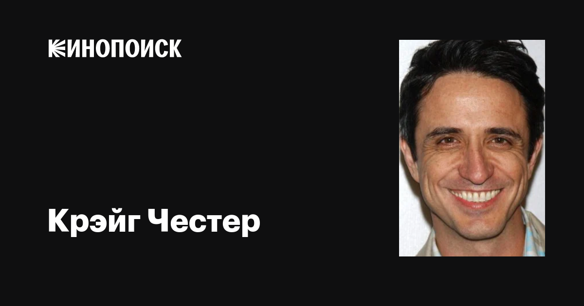 Крэйг Честер (Craig Chester): фильмы, биография, семья, фильмография ...