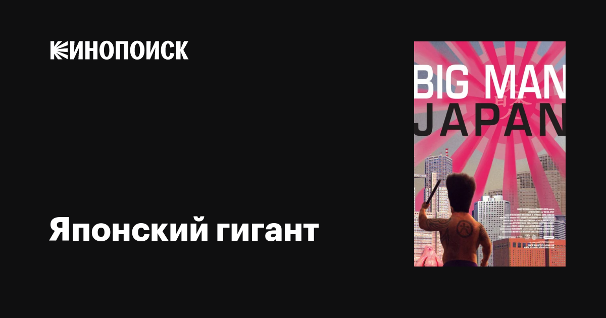Японский гигант фильм, 2007, дата выхода трейлеры актеры отзывы ...