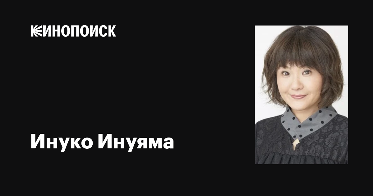Инуко Инуяма (Inuko Inuyama): фильмы, биография, семья, фильмография ...