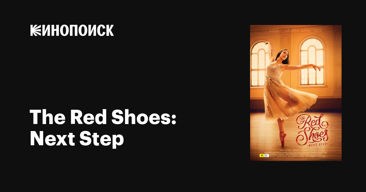 The Red Shoes: Next Step, 2023 — описание, интересные факты — Кинопоиск