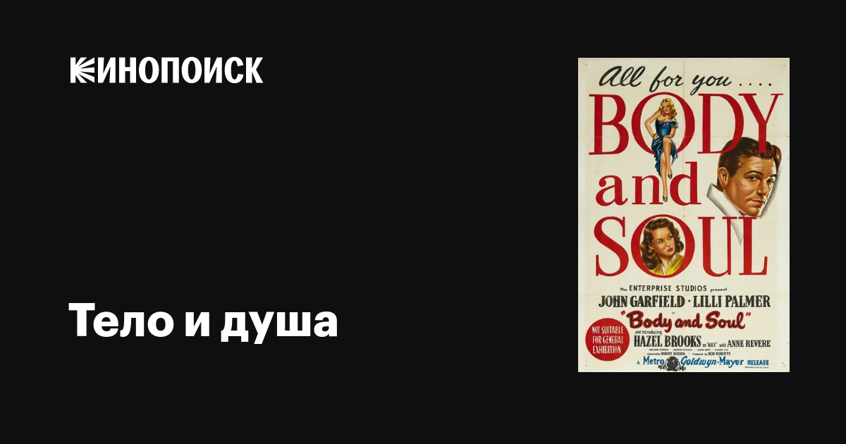 Тело и душа фильм, 1947, дата выхода трейлеры актеры отзывы описание на ...