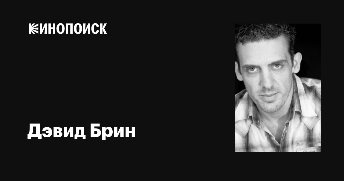 Дэвид Брин (David Breen): фильмы, биография, семья, фильмография ...