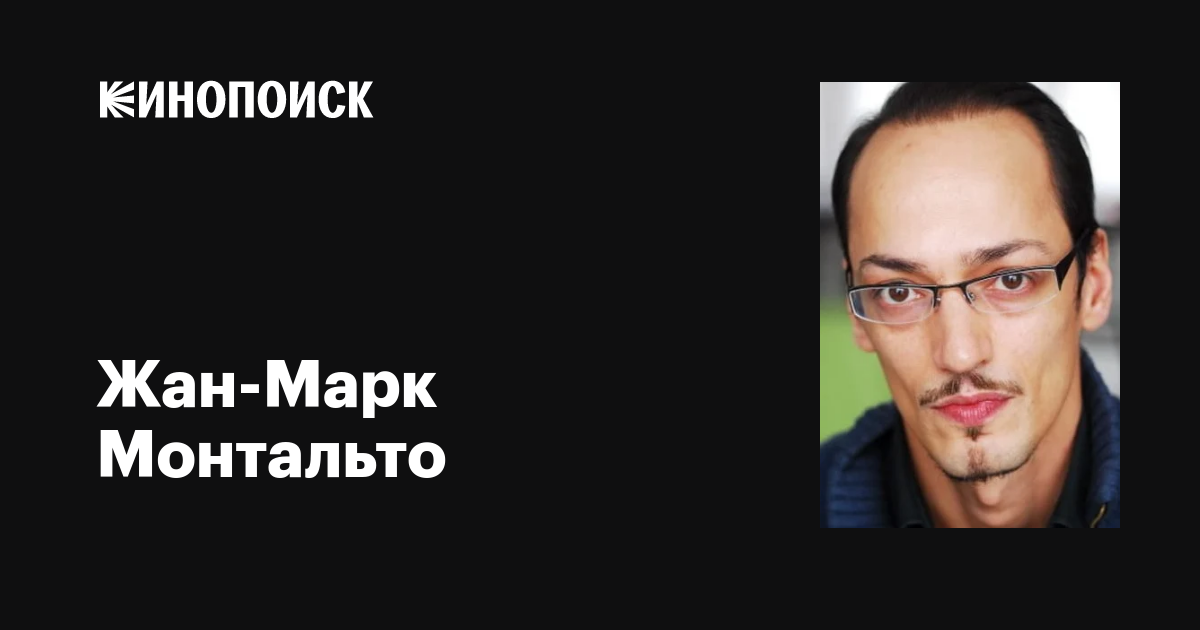 Жан-Марк Монтальто (Jean-Marc Montalto): фильмы, биография, семья ...