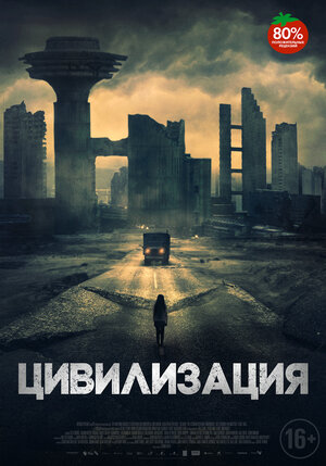 Цивилизация (2020) — постеры фильма — Кинопоиск