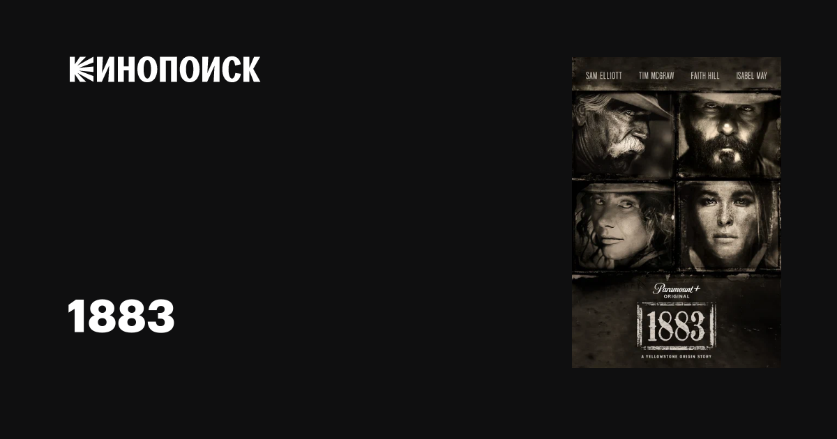 1883 (сериал, 1 сезон, все серии), 2021-2022 — описание, интересные факты — Кинопоиск