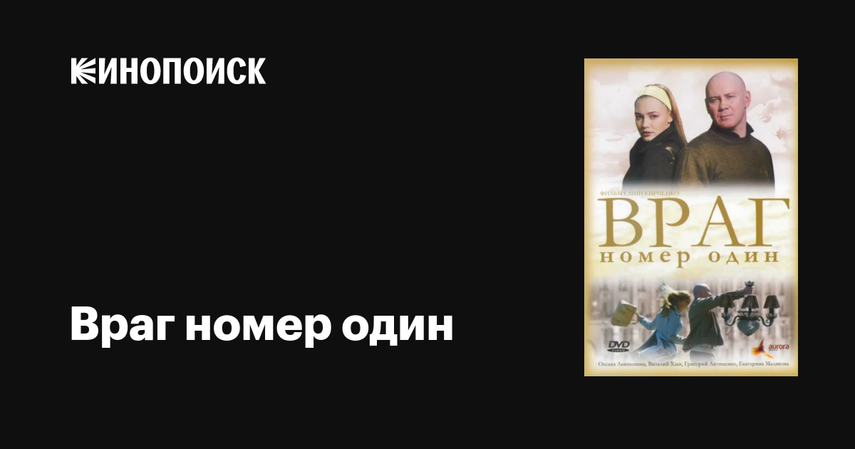 Враг номер один фильм, 2008, дата выхода трейлеры актеры отзывы ...