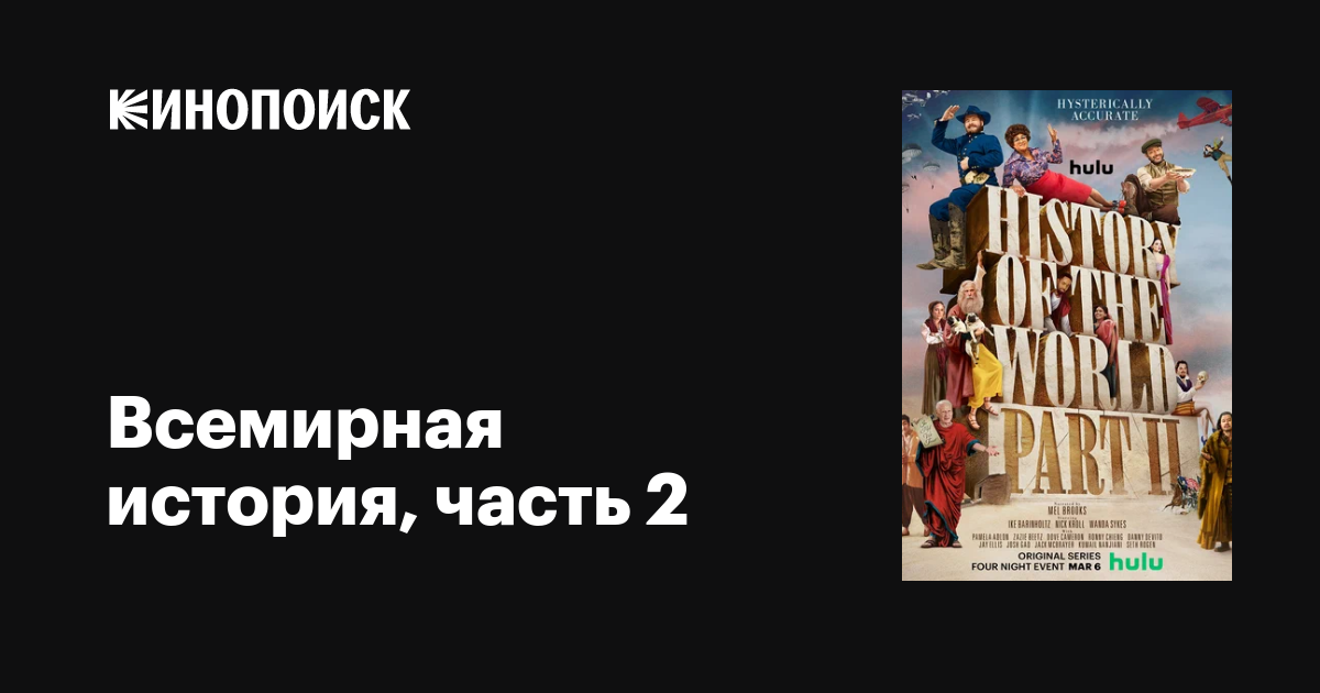Всемирная история, часть 2 (сериал, 1 сезон, все серии), 2023 ...