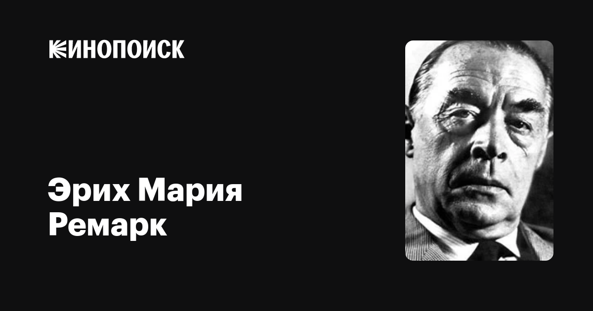 Эрих Мария Ремарк — фильмы — Кинопоиск