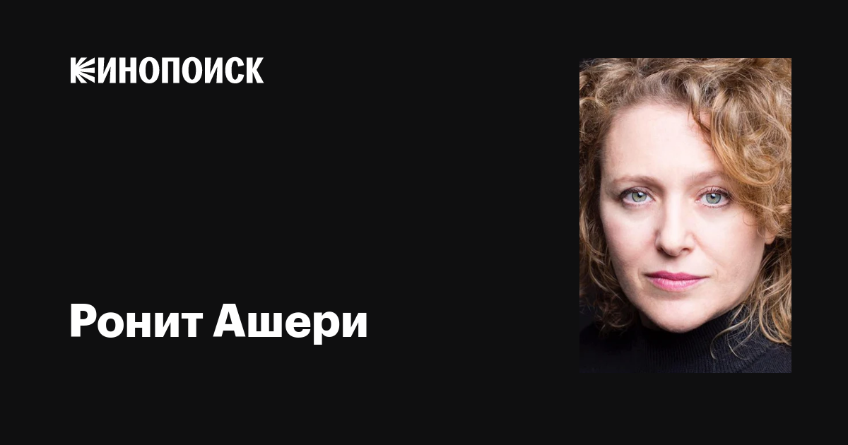Ронит Ашери (Ronit Asheri): фильмы, биография, семья, фильмография ...