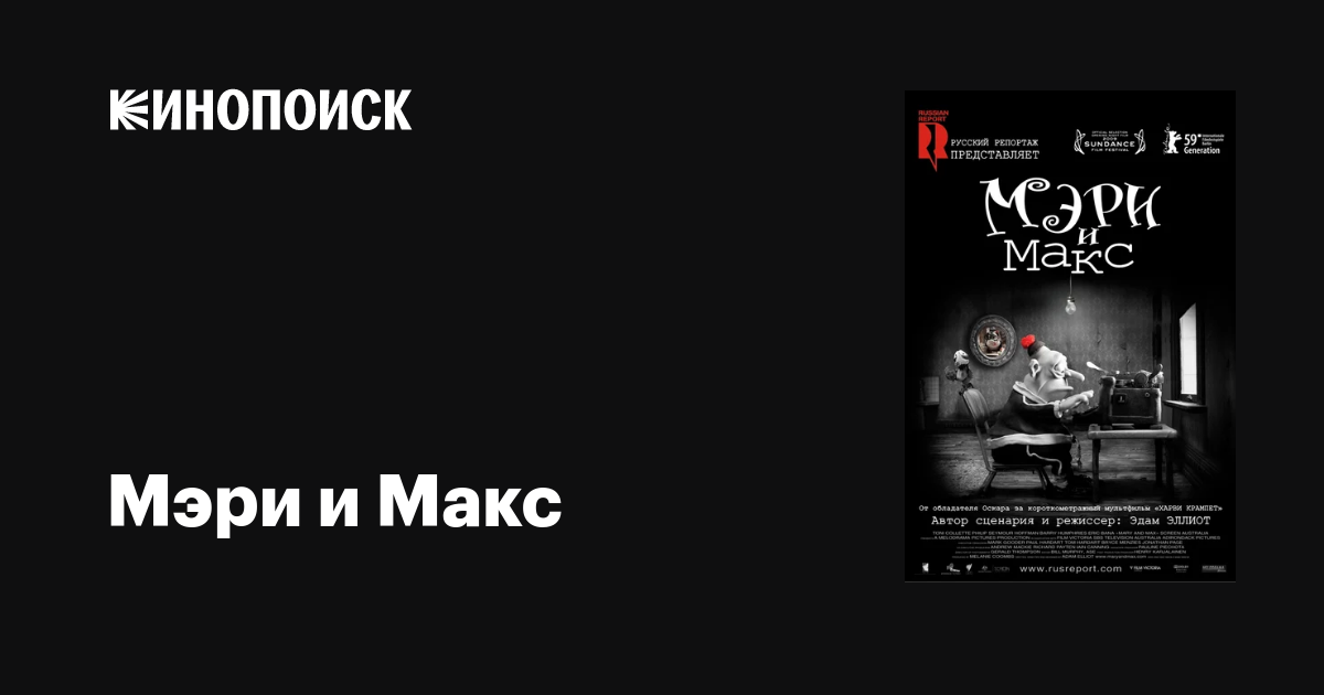Мэри и Макс, 2009 — описание, интересные факты — Кинопоиск