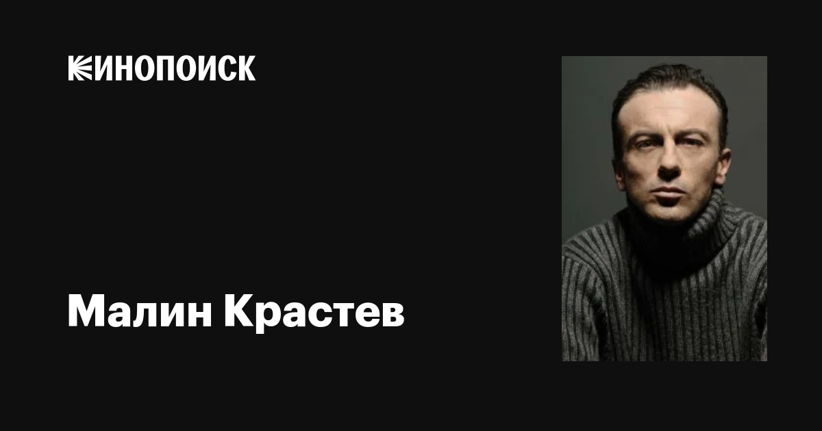 Малин Крастев (Malin Krastev): фильмы, биография, семья, фильмография ...