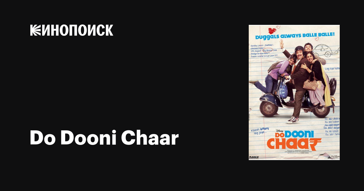 Do Dooni Chaar фильм, 2010, дата выхода трейлеры актеры отзывы описание на Кинопоиске
