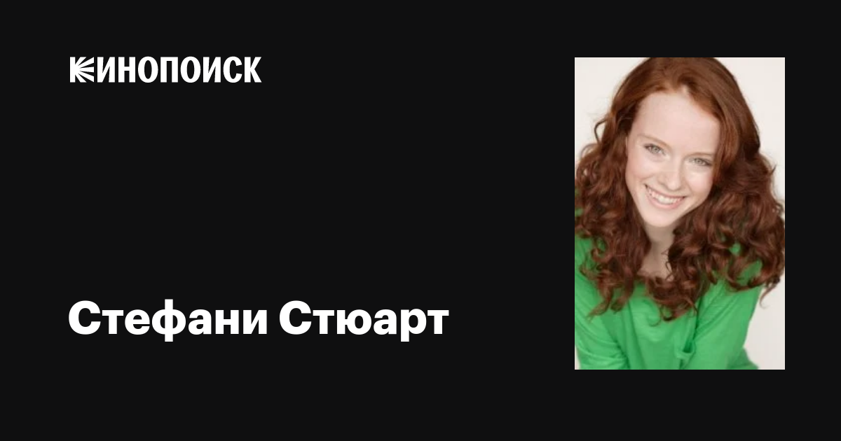 Стефани Стюарт (Stephanie Stewart): фильмы, биография, семья ...