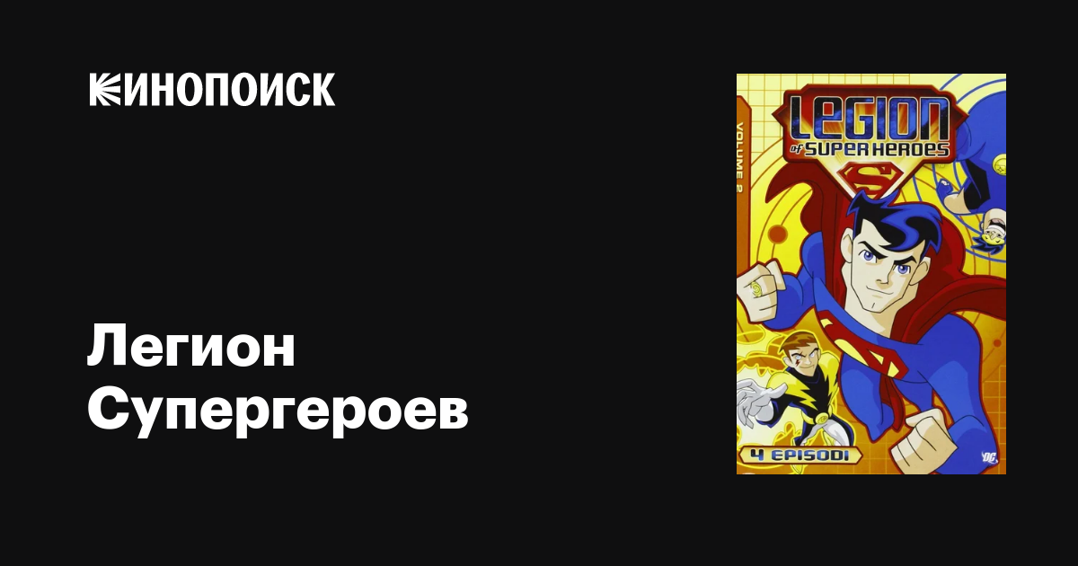 Легион Супергероев (сериал, 1-2 сезоны, все серии), 2006-2008 ...
