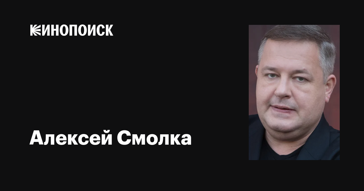 Алексей Смолка: фильмы, биография, семья, фильмография — Кинопоиск