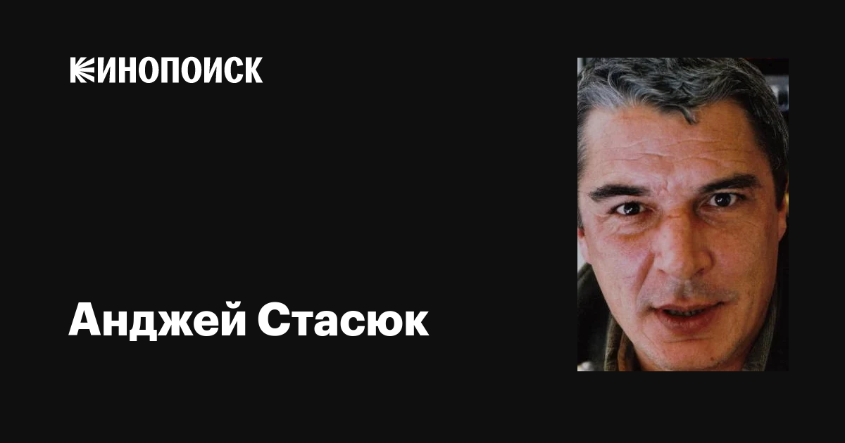 Анджей Стасюк Andrzej Stasiuk фильмы биография семья фильмография