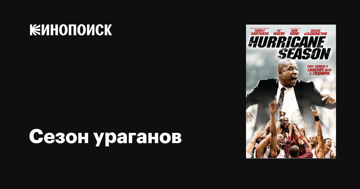 Сезон ураганов фильм, 2009, дата выхода трейлеры актеры отзывы описание ...