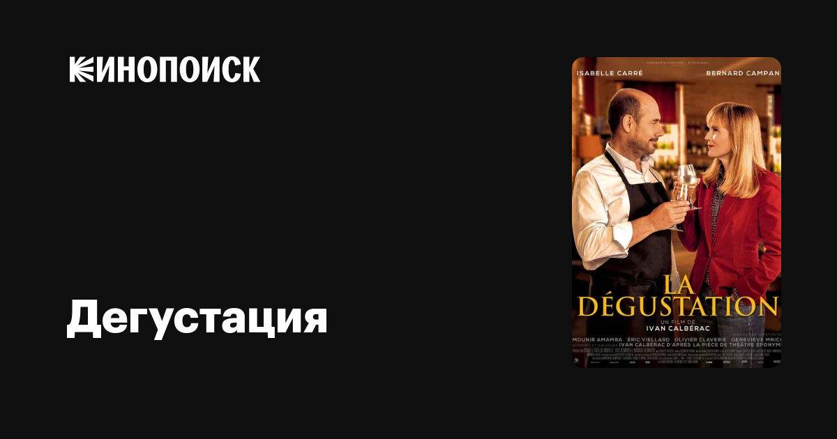 Дегустация (2022) — трейлеры, даты премьер — Кинопоиск