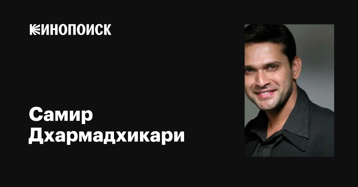 Самир Дхармадхикари (Sameer Dharmadhikari): фильмы, биография, семья ...