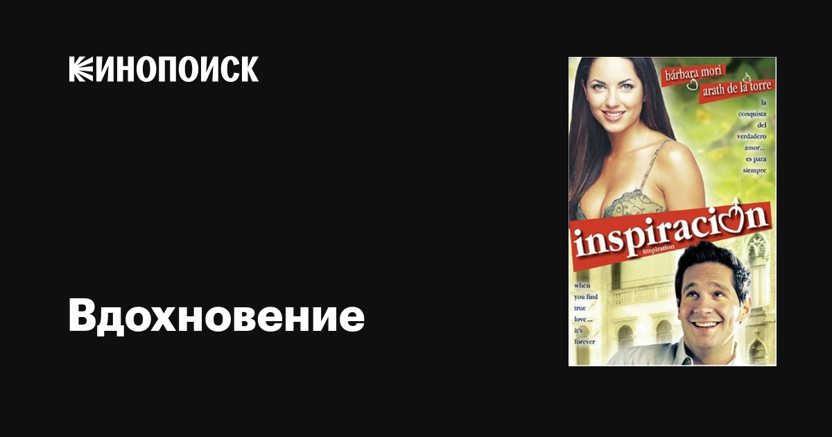 Вдохновение фильм, 2001, дата выхода трейлеры актеры отзывы описание на ...