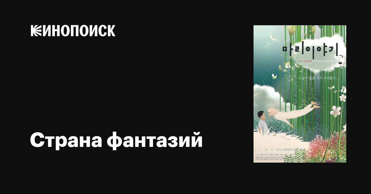 Страна фантазий мультфильм, 2002, дата выхода трейлеры актеры отзывы ...