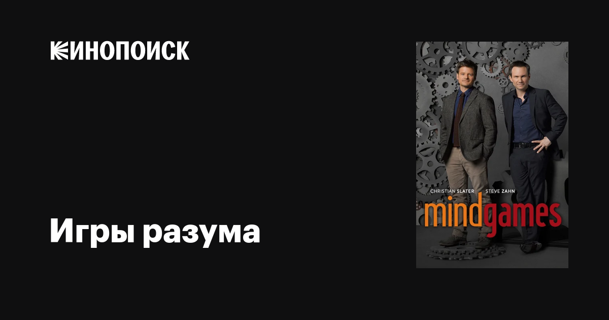 Игры разума (сериал, 1 сезон, все серии), 2014 — описание, интересные ...