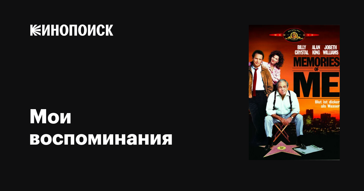 Мои воспоминания фильм, 1988, дата выхода трейлеры актеры отзывы ...