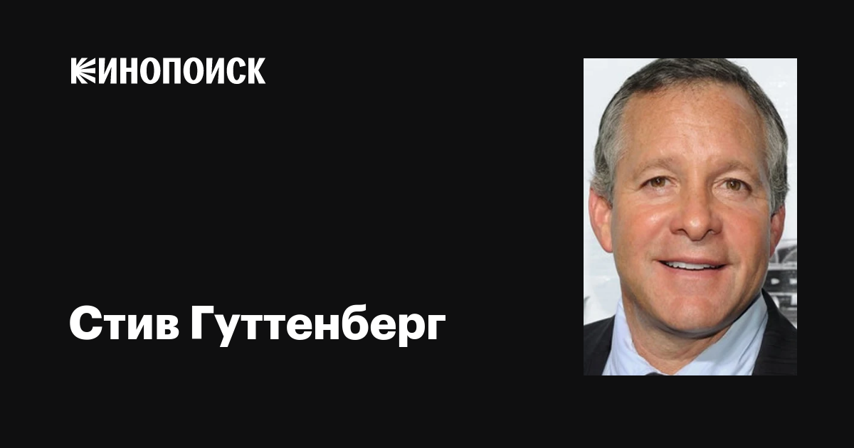 Стив Гуттенберг (Steve Guttenberg): фильмы, биография, семья ...