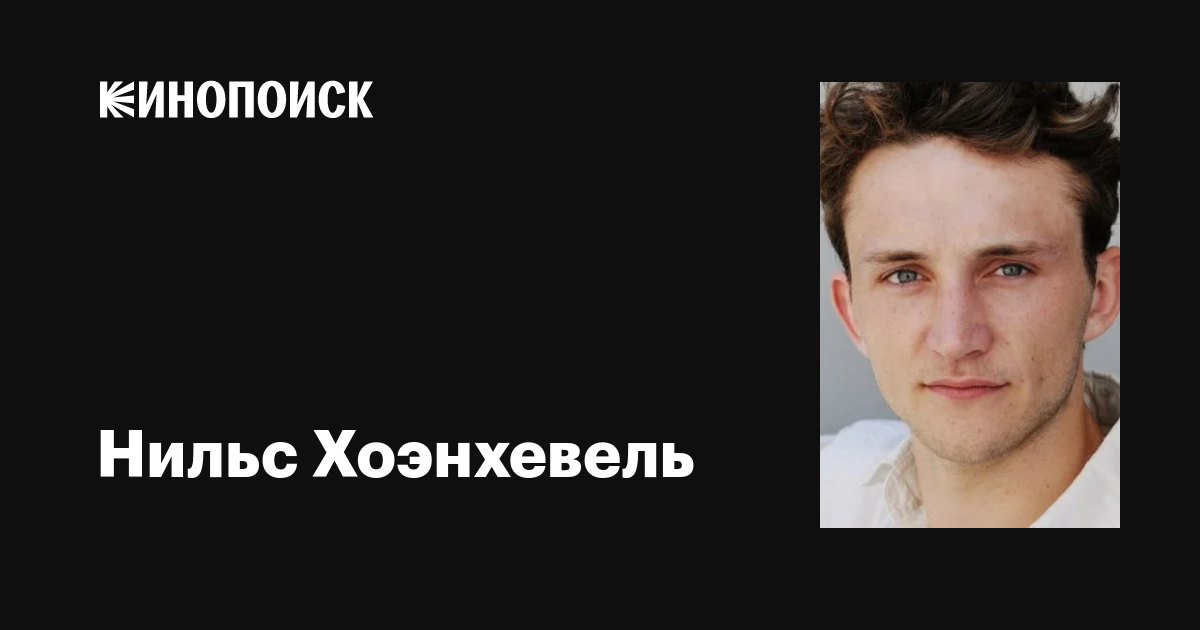 Нильс Хоэнхевель (Nils Hohenhövel): фильмы, биография, семья ...