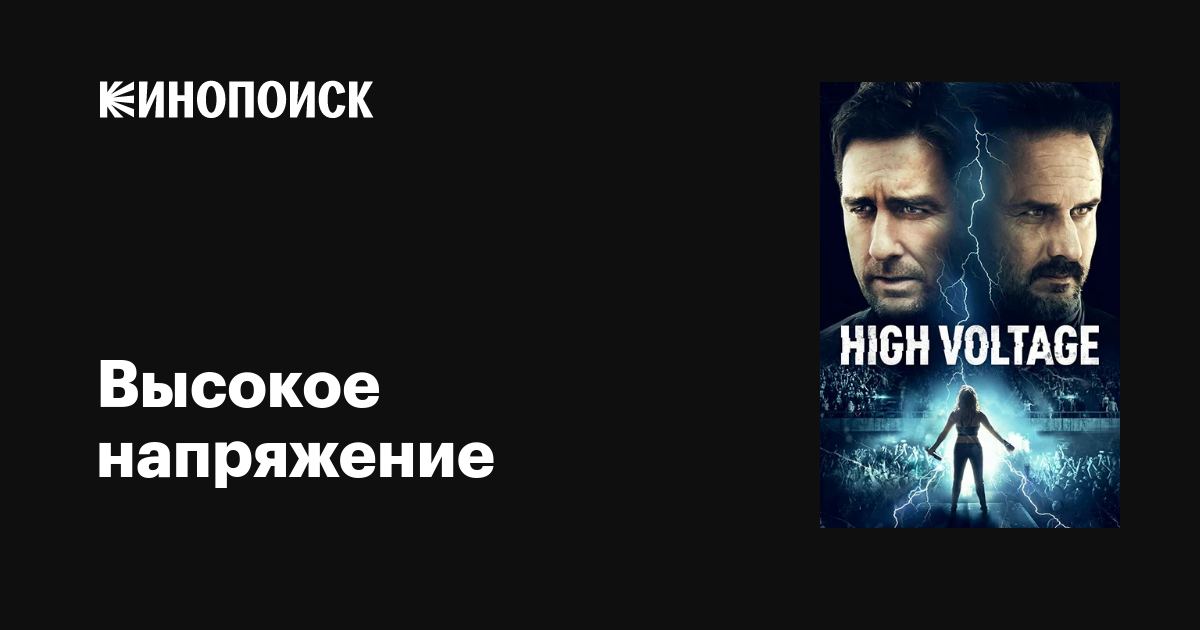 Высокое напряжение фильм, 2018, дата выхода трейлеры актеры отзывы ...