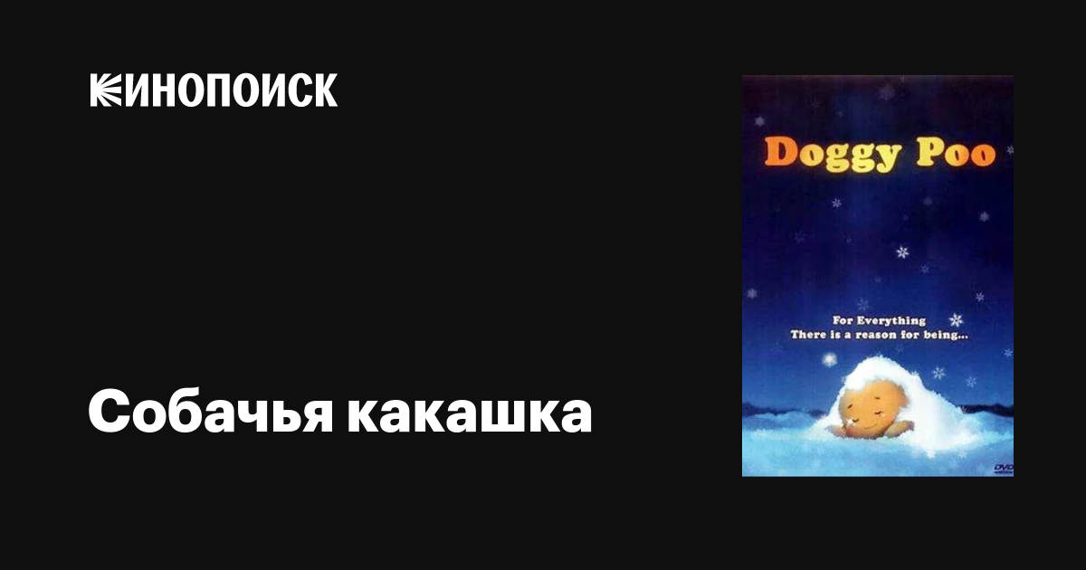 Собачья какашка мультфильм, 2004, дата выхода трейлеры актеры отзывы ...