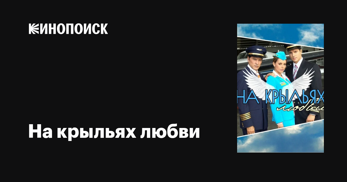На крыльях любви (сериал, 1 сезон, все серии), 2006 — описание ...