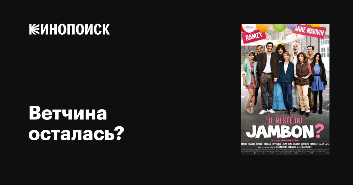 Ветчина осталась? фильм, 2010, дата выхода трейлеры актеры отзывы ...