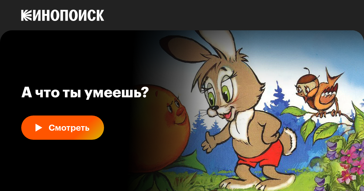 А что ты умеешь? мультфильм, 1984, дата выхода трейлеры актеры отзывы ...