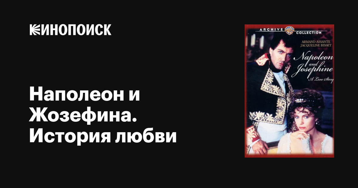 Наполеон и Жозефина. История любви (сериал, 1 сезон, все серии), 1987 ...