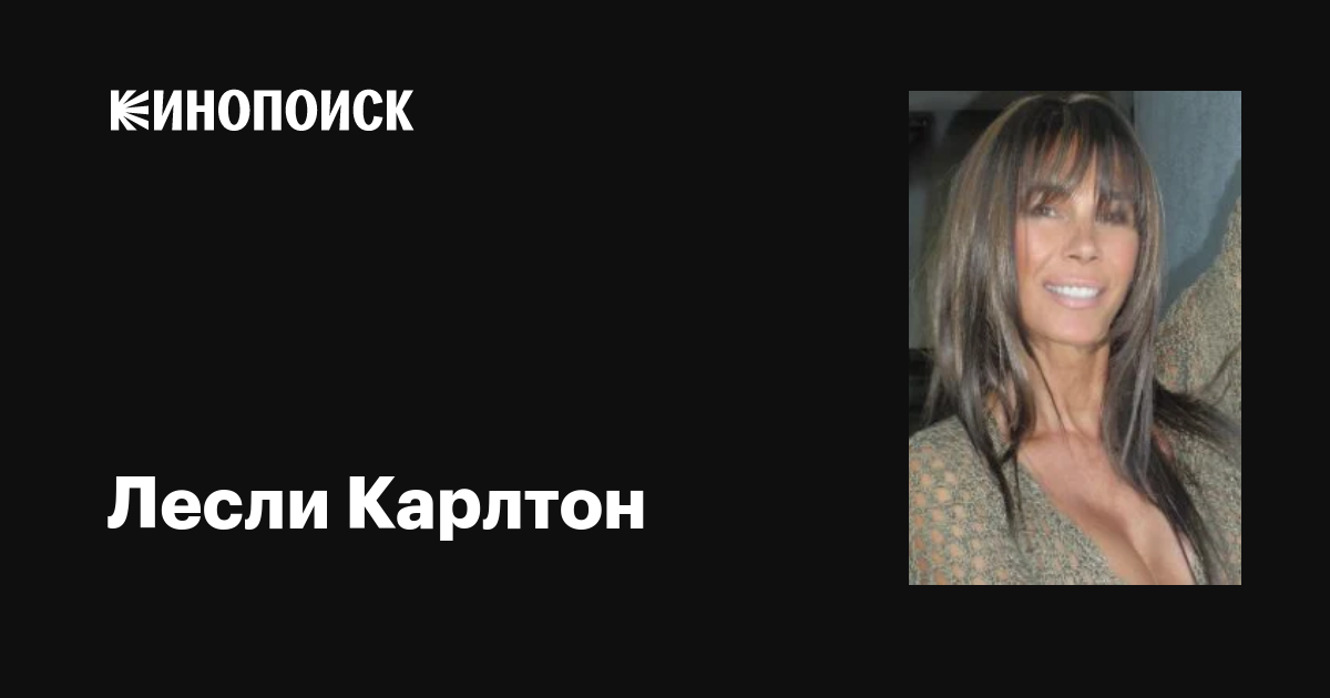 Лесли Карлтон (Leslie Carleton): фильмы, биография, семья, фильмография ...