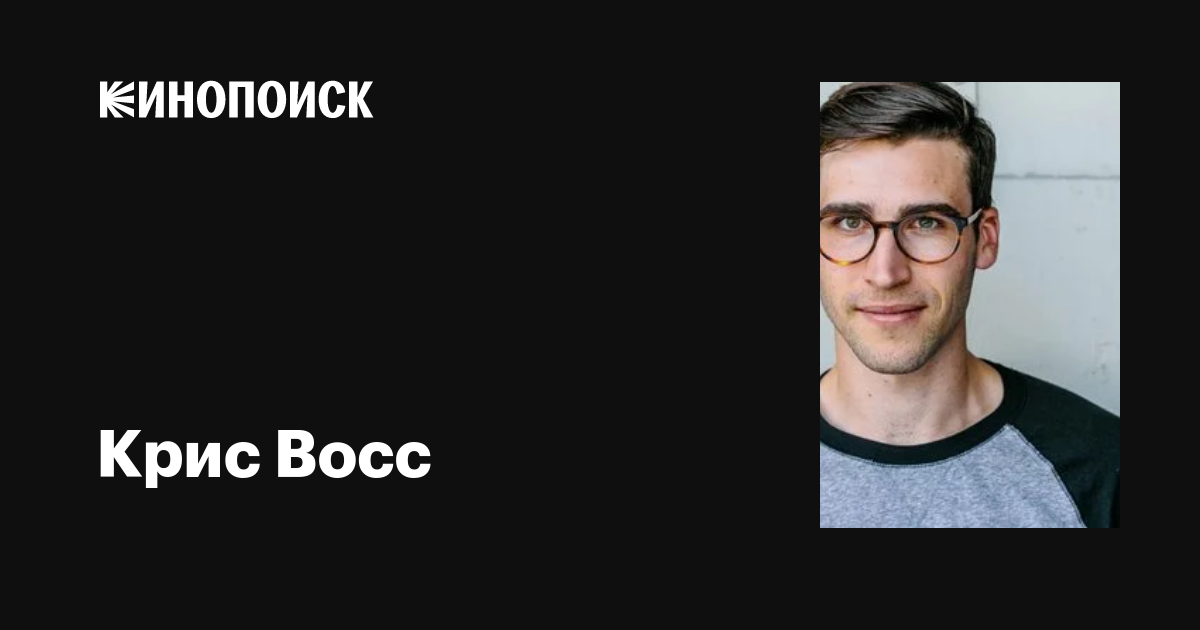 Крис Восс (Chris Voss): фильмы, биография, семья, фильмография — Кинопоиск