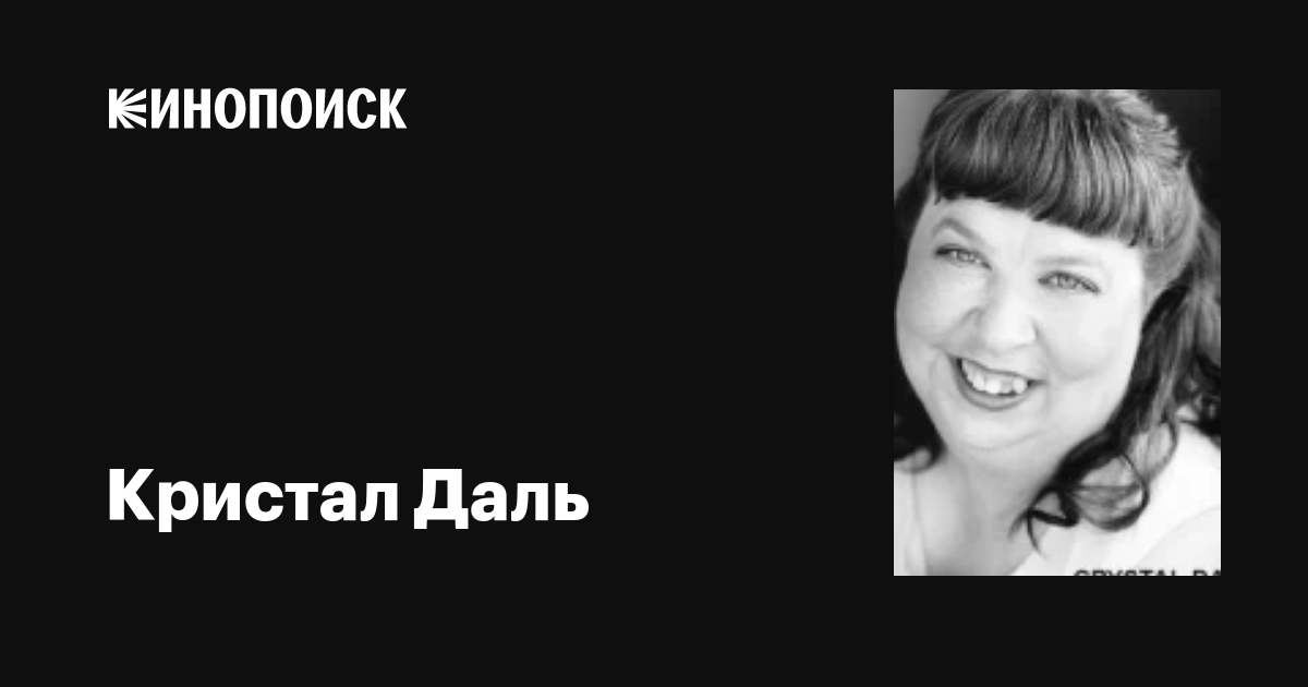 Кристал Даль (Crystal Dahl): фильмы, биография, семья, фильмография ...