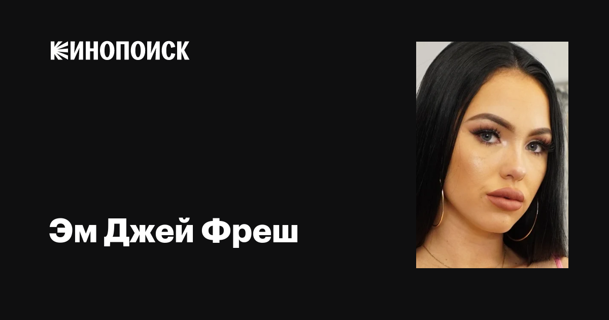 Эм Джей Фреш (MJ Fresh): фильмы, биография, семья, фильмография — Кинопоиск