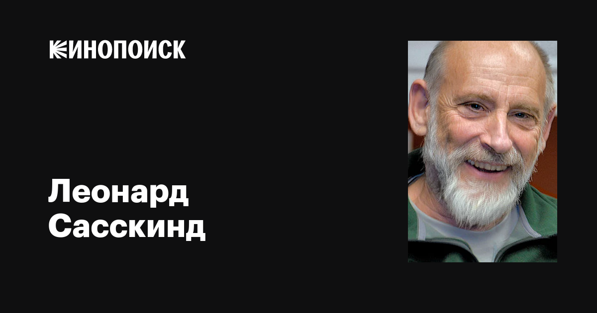 Леонард Сасскинд (Leonard Susskind): фильмы, биография, семья ...
