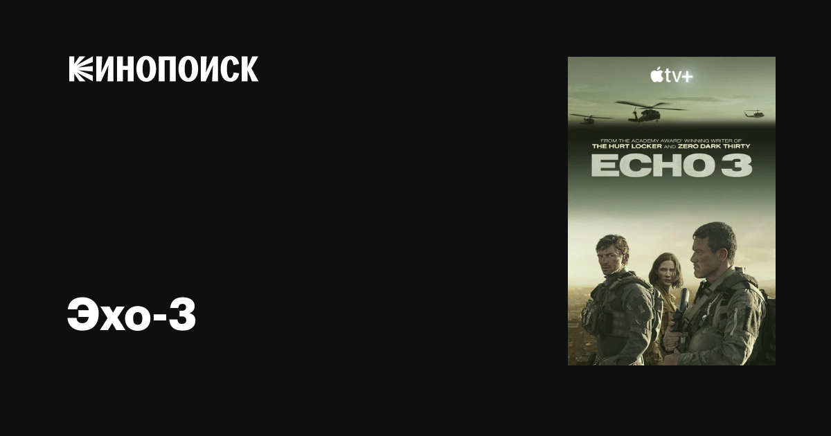 Эхо-3 (сериал, 1 сезон, все серии), 2022 — описание, интересные факты ...
