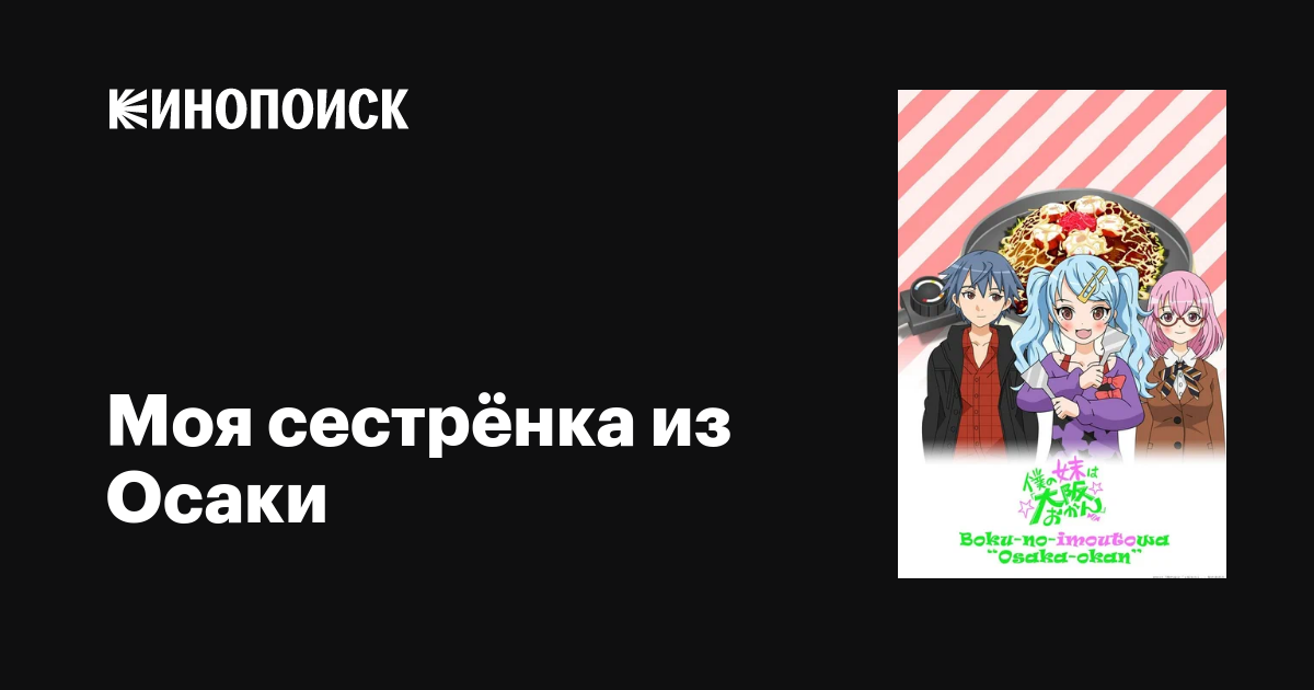 Моя сестрёнка из Осаки аниме 2012-2013 все серии 1 сезон описание ...
