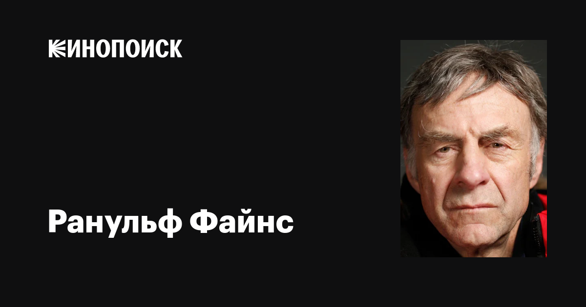 Ранульф Файнс (Ranulph Fiennes): фильмы, биография, семья, фильмография ...