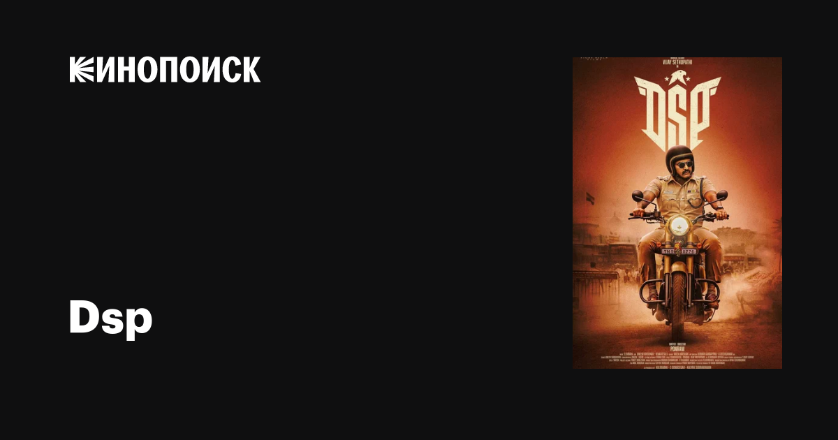Dsp фильм, 2022, дата выхода трейлеры актеры отзывы описание на Кинопоиске
