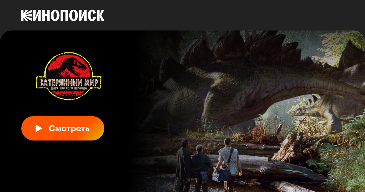 «Парк Юрского периода 2 Затерянный мир The Lost World Jurassic Park