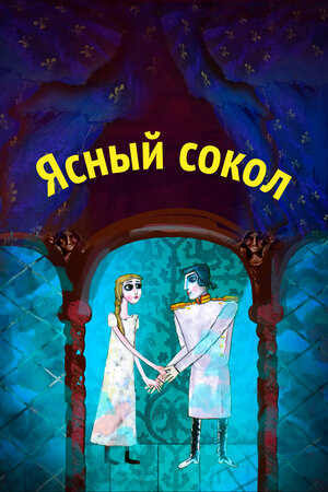 Ясный сокол мультфильм, 2012, дата выхода трейлеры актеры отзывы ...