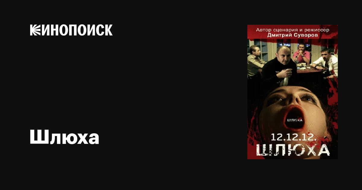 Шлюха фильм, 2012, дата выхода трейлеры актеры отзывы описание на ...